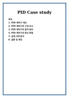 PID Case study 레포트 자료-1페이지