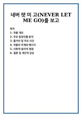 네버 렛 미 고(NEVER LET ME GO)를 보고-1페이지