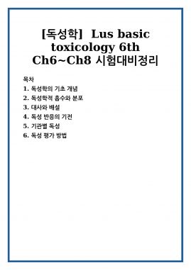 [독성학]  Lus basic toxicology 6th Ch6~Ch8 시험대비정리-1페이지