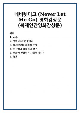 네버렛미고 (Never Let Me Go) 영화감상문(복제인간영화감상문)-1페이지