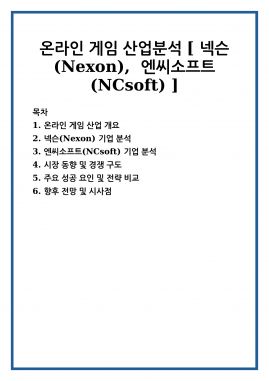 온라인 게임 산업분석 [ 넥슨(Nexon),  엔씨소프트(NCsoft) ]-1페이지