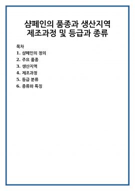샴페인의 품종과 생산지역 제조과정 및 등급과 종류-1페이지