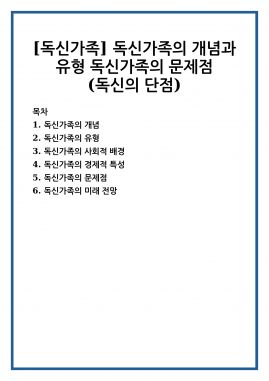 [독신가족] 독신가족의 개념과 유형 독신가족의 문제점(독신의 단점)-1페이지