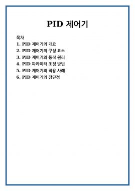 PID 제어기 레포트 자료-1페이지