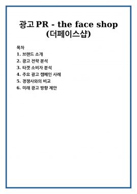 광고PR - the face shop (더페이스샵)-1페이지