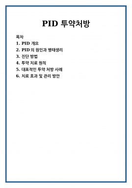 PID 투약처방 레포트 자료-1페이지