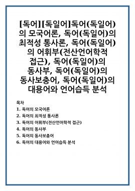 [독어][독일어]독어(독일어)의 모국어론, 독어(독일어)의 최적성 통사론, 독어(독일어)의 어휘부(전산언어학적 접근), 독어(독일어)의 동사부, 독어(독일어)의 동사보충어, 독어(독일어)의 대용어와 언어습득 분석-1페이지
