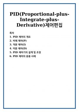 PID(Proportional-plus-Integrate-plus-Derivative)제어편집-1페이지
