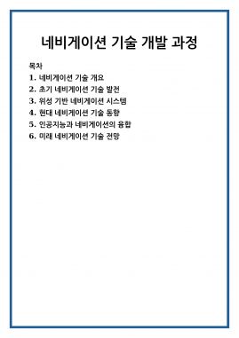 네비게이션 기술 개발 과정-1페이지