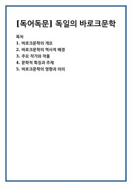 [독어독문] 독일의 바로크문학-1페이지