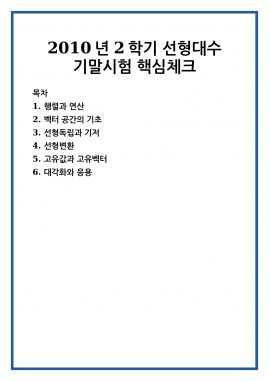 2010년 2학기 선형대수 기말시험 핵심체크-1페이지