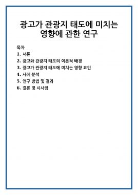 광고가 관광지 태도에 미치는 영향에 관한 연구-1페이지