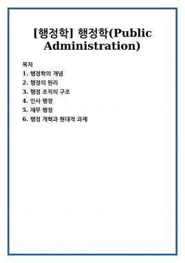 [행정학] 행정학(Public Administration)-1페이지