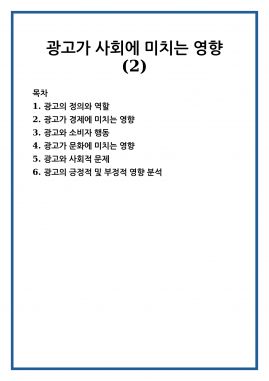 광고가 사회에 미치는 영향 (2)-1페이지
