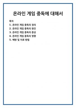 온라인 게임 중독에 대해서-1페이지