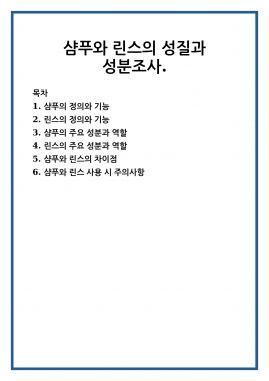 샴푸와 린스의 성질과 성분조사.-1페이지