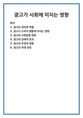 광고가 사회에 미치는 영향-1페이지