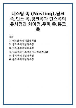 네스팅 족 (Nesting),딩크 족,딘스 족,딩크족과 딘스족의 유사점과 차이점,우피 족,통크 족-1페이지
