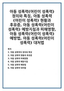 아동 성폭력(어린이 성폭력) 정의와 특징, 아동 성폭력(어린이 성폭력) 현황과 후유증, 아동 성폭력(어린이 성폭력) 예방지침과 피해영향, 아동 성폭력(어린이 성폭력)예방법, 아동 성폭력(어린이 성폭력) 대처법-1페이지