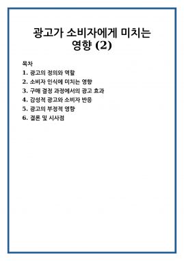 광고가 소비자에게 미치는 영향 (2)-1페이지