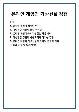 온라인 게임과 가상현실 경험-1페이지