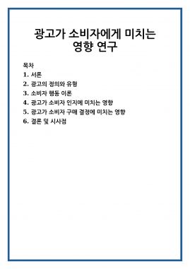 광고가 소비자에게 미치는 영향 연구-1페이지