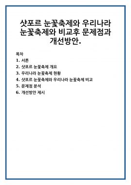 샷포르 눈꽃축제와 우리나라 눈꽃축제와 비교후 문제점과 개선방안.-1페이지