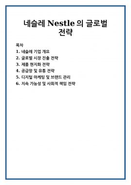 네슬레 Nestle의 글로벌 전략-1페이지