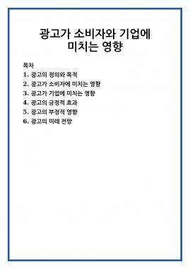 광고가 소비자와 기업에 미치는 영향-1페이지
