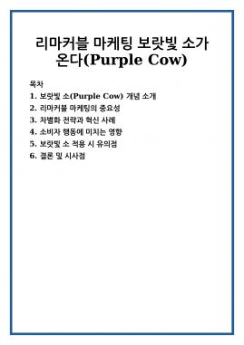 리마커블 마케팅 보랏빛 소가 온다(Purple Cow)-1페이지