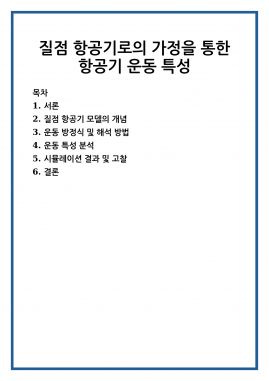 질점 항공기로의 가정을 통한 항공기 운동 특성-1페이지