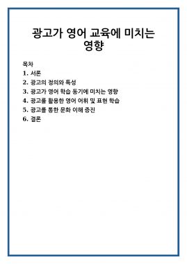 광고가 영어 교육에 미치는 영향-1페이지