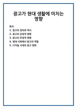 광고가 현대 생활에 미치는 영향-1페이지