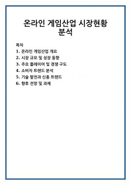 온라인 게임산업 시장현황 분석-1페이지