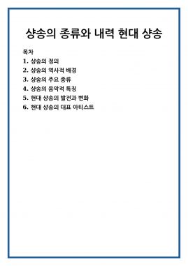 샹송의 종류와 내력 현대 샹송-1페이지