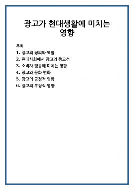 광고가 현대생활에 미치는 영향-1페이지