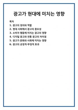 광고가 현대에 미치는 영향-1페이지