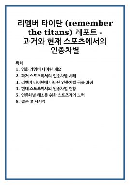 리멤버 타이탄 (remember the titans) 레포트 - 과거와 현재 스포츠에서의 인종차별-1페이지