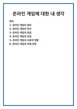 온라인 게임에 대한 내 생각-1페이지