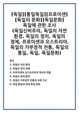 [독일][통일독일][프로이센][독일의 문화][독일문화]독일에 관한 조사(독일신비주의, 독일의 자연 환경, 독일의 정치, 독일의 경제, 프로이센과 오스트리아, 독일의 가부장적 전통, 독일의 통일, 독일, 독일문화)-1페이지