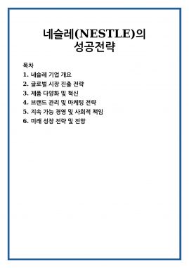 네슬레(NESTLE)의 성공전략-1페이지