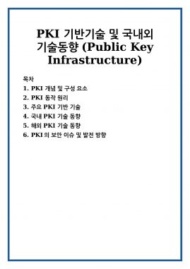 PKI 기반기술 및 국내외 기술동향 (Public Key Infrastructure)-1페이지