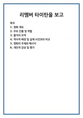 리멤버 타이탄을 보고-1페이지