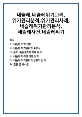 네슬레,네슬레위기관리,위기관리분석,위기관리사례,네슬레위기관리분석,네슬레사건,네슬레위기-1페이지