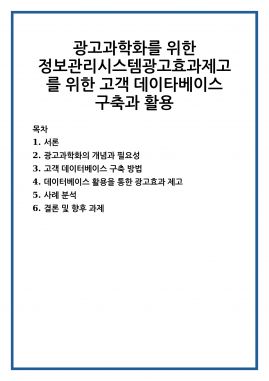 광고과학화를 위한 정보관리시스템광고효과제고를 위한 고객 데이타베이스 구축과 활용-1페이지
