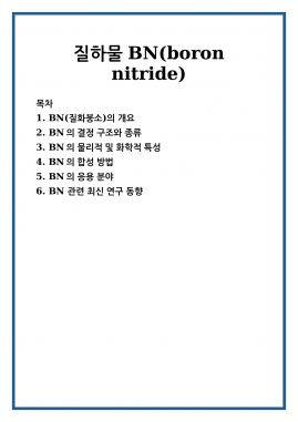질하물 BN(boron nitride)-1페이지