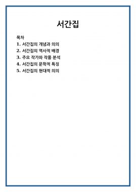 서간집 레포트 자료-1페이지
