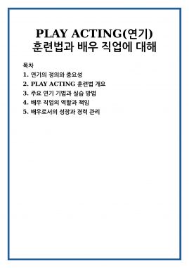 PLAY ACTING(연기) 훈련법과 배우 직업에 대해-1페이지