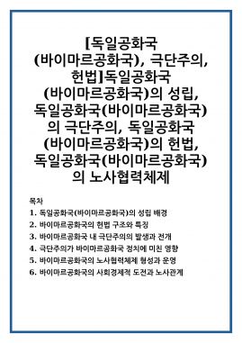 [독일공화국(바이마르공화국), 극단주의, 헌법]독일공화국(바이마르공화국)의 성립, 독일공화국(바이마르공화국)의 극단주의, 독일공화국(바이마르공화국)의 헌법, 독일공화국(바이마르공화국)의 노사협력체제-1페이지