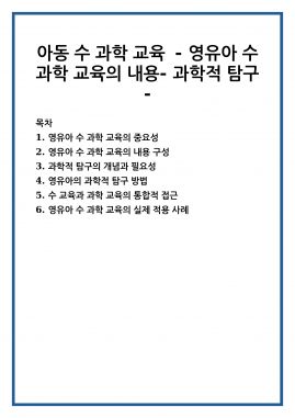 아동 수 과학 교육  - 영유아 수 과학 교육의 내용- 과학적 탐구 --1페이지